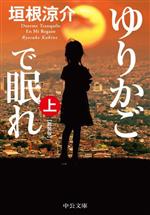 垣根涼介(著者)販売会社/発売会社：中央公論新社発売年月日：2024/01/23JAN：9784122074620