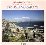 村上進販売会社/発売会社：（株）オーマガトキ(［−］)発売年月日：1989/06/15JAN：4951249010151