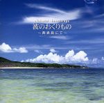 その他学芸物販売会社/発売会社：バンダイ・ミュージックエンタテインメント発売年月日：1980/01/01JAN：4988015071955リラックス作用のα波・1／fのゆらぎを含む自然音によるリラクセーション・アルバム。　（C）RS