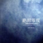 林ゆうき（音楽）販売会社/発売会社：（株）ポニーキャニオン(（株）ポニーキャニオン)発売年月日：2010/06/16JAN：4988013400429フジテレビ系ドラマ『絶対零度』のサントラ。上戸彩扮する刑事が未解決事件に挑むストーリーを盛...