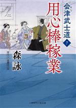 森詠(著者),蓬田やすひろ(絵)販売会社/発売会社：二見書房発売年月日：2024/01/26JAN：9784576231587