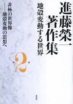 進藤榮一(著者)販売会社/発売会社：花伝社/共栄書房発売年月日：2024/01/29JAN：9784763420992