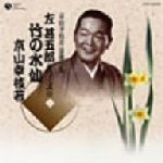 京山幸枝若［初代］販売会社/発売会社：日本コロムビア（株）(日本コロムビア（株）)発売年月日：2007/04/18JAN：4988001955689