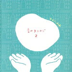 （オルゴール）販売会社/発売会社：DROP　LABEL(（株）アート・ユニオン)発売年月日：2014/08/20JAN：4941135210024赤ちゃんの心と脳を育てる安心の体内音（子宮内流血音）入りオルゴール曲集。子宮内に近い音環境が赤...