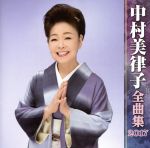 中村美律子販売会社/発売会社：キングレコード（株）(キングレコード（株）)発売年月日：2016/09/07JAN：4988003491796最新アーティスト全曲集2017、中村美律子編。「土佐女房」「長良川鵜情」「潮騒」他、収録予定。　（C）RS