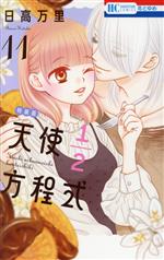 日高万里(著者)販売会社/発売会社：白泉社発売年月日：2022/07/20JAN：9784592228677／／付属品〜小冊子付