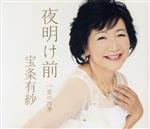 宝条有紗販売会社/発売会社：（株）アクトラスレコード(クラウン徳間ミュージック販売（株）)発売年月日：2016/02/24JAN：4573199400280子供のころから歌が好きで、島倉千代子の「からたち日記」を聴き、夢を描いて育った宝条有...