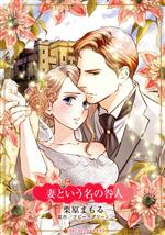栗原まもる(著者),アビー・グリーン(原作)販売会社/発売会社：ハーパーコリンズ・ジャパン発売年月日：2024/02/09JAN：9784596535351