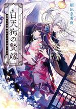 朝比奈希夜(著者)販売会社/発売会社：小学館発売年月日：2024/02/06JAN：9784094073348