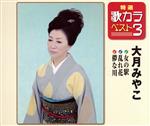 大月みやこ販売会社/発売会社：キングレコード（株）(キングレコード（株）)発売年月日：2012/01/11JAN：4988003414573代表曲3曲とオリジナル・カラオケ3曲を収録した、歌好きにはたまらない必須アイテム。「女の駅」「乱れ花...