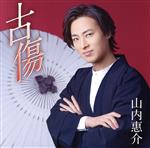山内惠介販売会社/発売会社：ビクターエンタテインメント(ビクターエンタテインメント)発売年月日：2021/06/16JAN：4988002907212山内惠介・デビュー20周年記念曲第2弾「古傷」の新装盤。（度胸盤）のカップリング曲は、江戸...