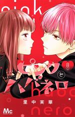 里中実華(著者)販売会社/発売会社：集英社発売年月日：2024/02/22JAN：9784088448619