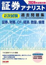 TAC証券アナリスト講座(著者)販売会社/発売会社：TAC発売年月日：2023/12/24JAN：9784300109304