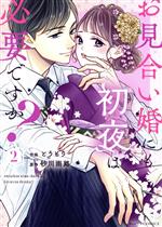 とうもり(著者),砂川雨路(原作)販売会社/発売会社：スターツ出版発売年月日：2024/02/16JAN：9784813762836