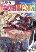 パイン(著者),櫻井みこと(原作),茲助(キャラクター原案)販売会社/発売会社：KADOKAWA発売年月日：2024/02/17JAN：9784046827982