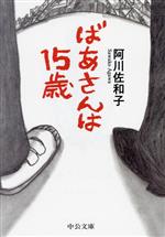 阿川佐和子(著者)販売会社/発売会社：中央公論新社発売年月日：2024/02/22JAN：9784122074781