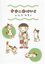 いとうひろし(著者)販売会社/発売会社：徳間書店発売年月日：2024/02/22JAN：9784198657888