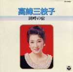 高峰三枝子販売会社/発売会社：日本コロムビア発売年月日：1990/01/21JAN：4988001379430