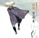 五木ひろし販売会社/発売会社：徳間ジャパンコミュニケーションズ発売年月日：2001/06/27JAN：4988008602531粋でいなせ、と定評のある五木ひろしの｛股旅もの｝総集編ともいうべき新作アルバム。三波春夫「雪の渡り鳥」、橋幸夫「...