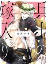 宝井さき(著者)販売会社/発売会社：幻冬舎コミックス発売年月日：2021/06/24JAN：9784344848733