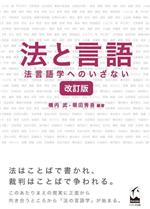 橋内武(編著),堀田秀吾(編著)販売会社/発売会社：くろしお出版発売年月日：2024/02/22JAN：9784874249536