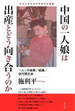 施利平(著者)販売会社/発売会社：青弓社発売年月日：2024/02/28JAN：9784787235336