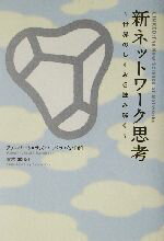 アルバート＝ラズロバラバシ(著者),青木薫(訳者)販売会社/発売会社：日本放送出版協会発売年月日：2002/12/25JAN：9784140807439