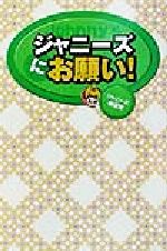 ジャニーズ報道班(著者)販売会社/発売会社：データハウス発売年月日：2002/03/03JAN：9784887186477