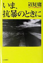 辺見庸(著者)販売会社/発売会社：毎日新聞社/ 発売年月日：2003/05/01JAN：9784620316376
