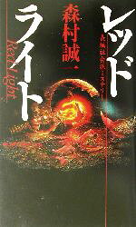 森村誠一(著者)販売会社/発売会社：実業之日本社/ 発売年月日：2003/05/25JAN：9784408504155