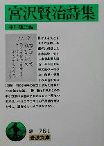 宮沢賢治(著者),谷川徹三(編者)販売会社/発売会社：岩波書店発売年月日：2000/12/15JAN：9784003107614