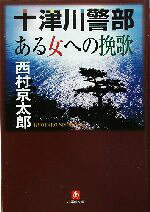 西村京太郎(著者)販売会社/発売会社：小学館発売年月日：2003/07/03JAN：9784094057416