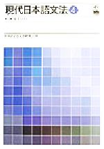 日本語記述文法研究会(編者)販売会社/発売会社：くろしお出版発売年月日：2003/11/15JAN：9784874242858