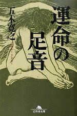 五木寛之(著者)販売会社/発売会社：幻冬舎発売年月日：2003/07/26JAN：9784344403970