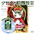 池田あきこ(著者)販売会社/発売会社：エムピーシー発売年月日：2003/11/15JAN：9784871976923／／付属品〜DVD1枚付