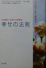 マークサーストン(著者),クリストファーフェイゼル(著者),木原禎子(訳者),光田秀販売会社/発売会社：たま出版発売年月日：2003/09/15JAN：9784812701577