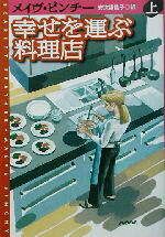 メイヴ・ビンチー(著者),安次嶺佳子(訳者)販売会社/発売会社：扶桑社/ 発売年月日：2003/08/30JAN：9784594041045