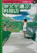 メイヴ・ビンチー(著者),安次嶺佳子(訳者)販売会社/発売会社：扶桑社/ 発売年月日：2003/08/30JAN：9784594041052