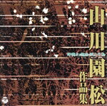 山川美和子販売会社/発売会社：日本コロムビア（株）(日本コロムビア（株）)発売年月日：1997/08/21JAN：4988001058793春和会60周年（1997年当時）記念アルバム。　（C）RS