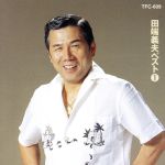 田端義夫販売会社/発売会社：ARC(ラッツパック・レコード（株）)発売年月日：2008/03/10JAN：4988004073304