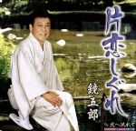 鏡五郎販売会社/発売会社：キングレコード（株）(キングレコード（株）)発売年月日：2010/07/21JAN：4988003389055やるせない女心の淋しさを、超ド派手な明るいタッチのメロディーに乗せて、鏡五郎が久々に大上段に構え唄い上げ...