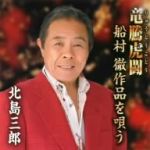 北島三郎販売会社/発売会社：日本クラウン（株）(クラウン徳間ミュージック販売（株）)発売年月日：2011/06/05JAN：4988007245449芸道50周年（2011年時）を記念して、師匠でもあり作曲家でもある船村徹の作品を集めたアル...