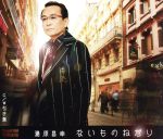 湯原昌幸販売会社/発売会社：（株）テイチクエンタテインメント(（株）テイチクエンタテインメント)発売年月日：2013/09/18JAN：4988004128189湯原昌幸が古巣テイチクへ42年ぶり（2013年時）に移籍しリリースする第1弾シ...