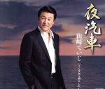 山崎ていじ販売会社/発売会社：日本コロムビア（株）(日本コロムビア（株）)発売年月日：2016/02/03JAN：4988001786986コロムビア移籍後6枚目のシングルリリース！前々作「昭和男唄」以降、“不器用だがまじめで一生懸命”な男...