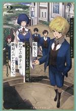ぽんこつ少尉(著者),しあびす(イラスト)販売会社/発売会社：一迅社発売年月日：2024/03/04JAN：9784758096249