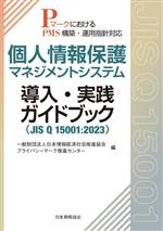 日本情報経済社会推進協会プライバシーマーク推進センター(編者)販売会社/発売会社：日本規格協会発売年月日：2024/03/05JAN：9784542305533