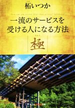 柘いつか(著者)販売会社/発売会社：光文社発売年月日：2021/06/16JAN：9784334787912