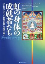 ヨンジン・テンジン・ナムタク・リンポチェ(著者),キャロル・エルマコヴァ(著者),ディミトリー・エルマコフ(編者),箱寺孝彦(訳者)販売会社/発売会社：ナチュラルスピリット発売年月日：2021/06/04JAN：9784864513661