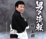鏡五郎販売会社/発売会社：キングレコード（株）(キングレコード（株）)発売年月日：2005/07/21JAN：4988003313074木下龍太郎作詞／岡千秋作曲によるシングル。北へ流れて行く、みちゆきの場面を描いたスケール感漂う作品。CT...