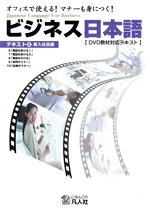 日本映像教育社(著者)販売会社/発売会社：（株）凡人社発売年月日：2004/11/01JAN：9784893585790